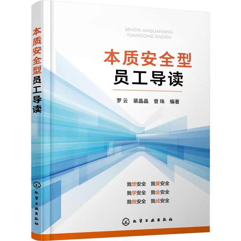 本质安全型员工导读 罗云,裴晶晶,曾珠 编 书籍
