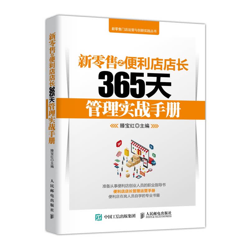 新零售之便利店店长365天管理实战手册