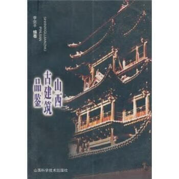 山西古建筑品鉴 李剑平 著