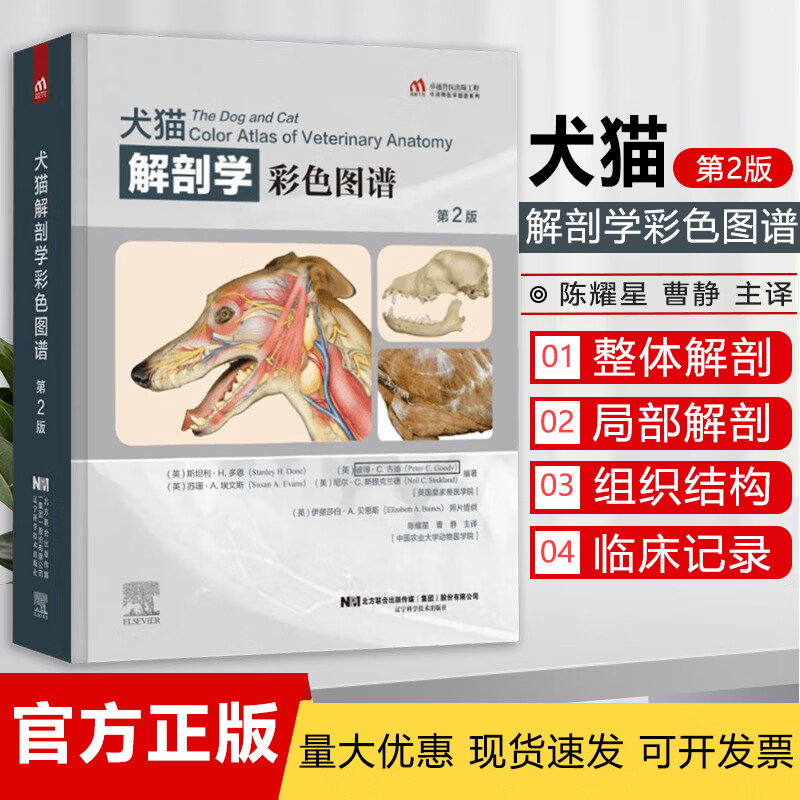 犬猫解剖学彩色图谱 第二2版 9787559118943 犬解剖 猫解剖 彩色图谱 陈耀星 曹静主译