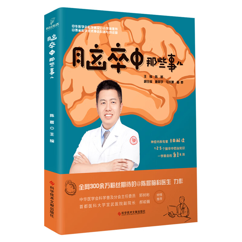 脑卒中那些事儿 图书