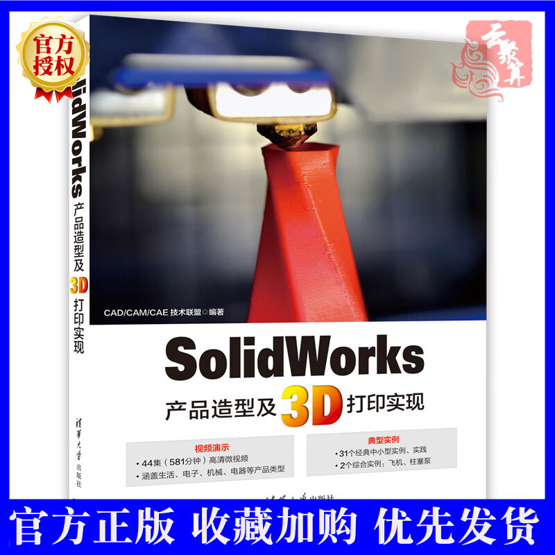 现货 SolidWorks产品造型及3D打印实现 SolidWorks 2016软件建模 3D打印软件3D打印机打印模型设计制作教程书籍 sw2016产品