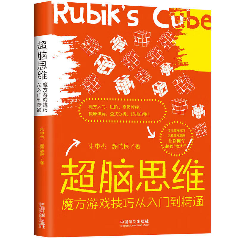 超脑思维 魔方游戏技巧从入门到精通 传授魔方技巧 玩转魔方复原 让你拥有超强“魔力