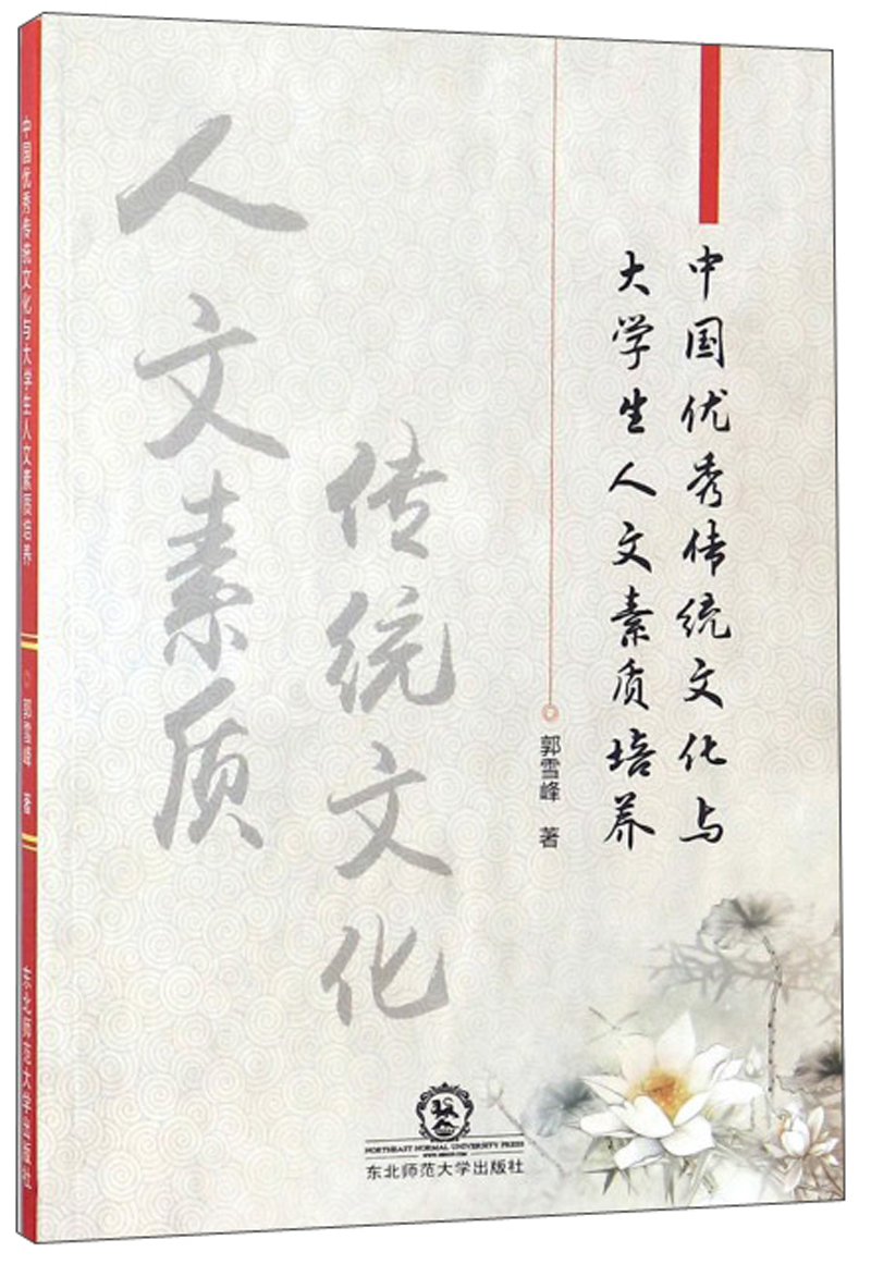 中国优秀传统文化与大学生人文素质培养