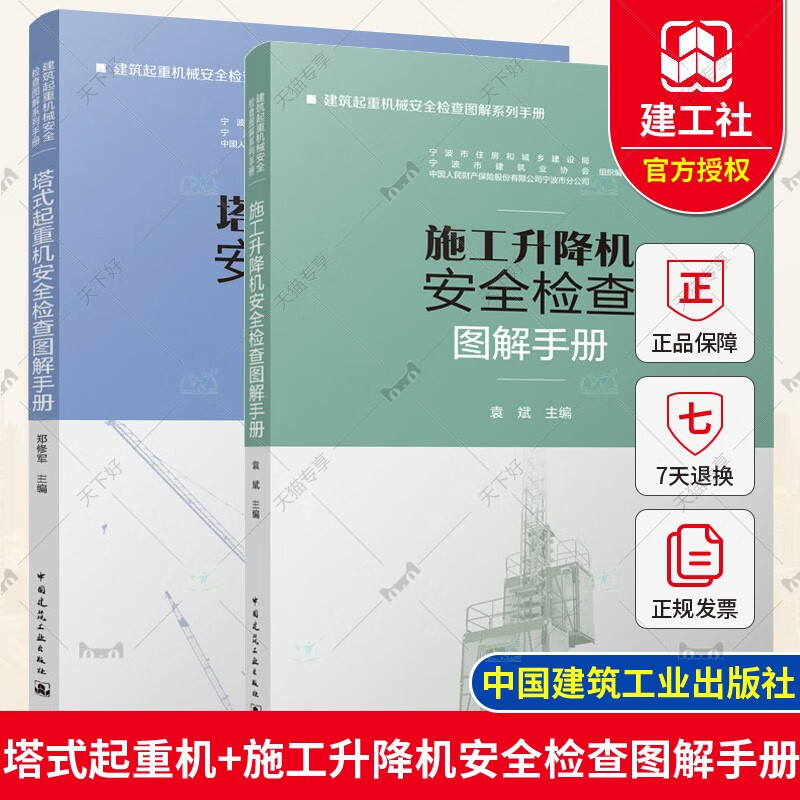 建筑起重机械安全检查图解系列手册2册 施工升降机安全检查图解手册+塔式起重机安全检查图解手册 建筑起重机械从业人员的指导手册