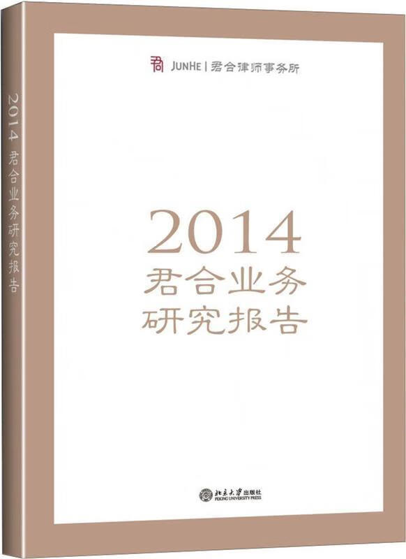 2014年君合业务研究报告 君合律师事务所著