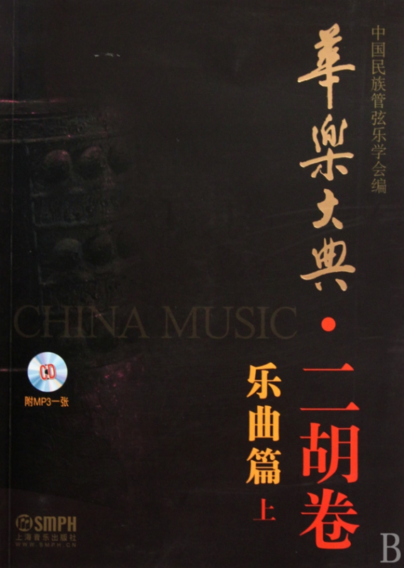 华乐大典(附光盘二胡卷乐曲篇上)