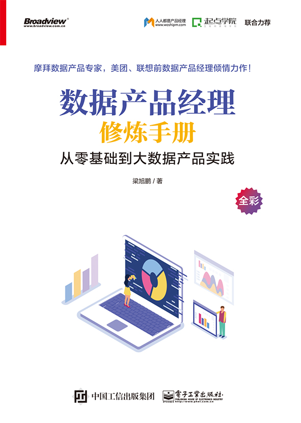 数据产品经理修炼手册-从零基础到大数据产品实践