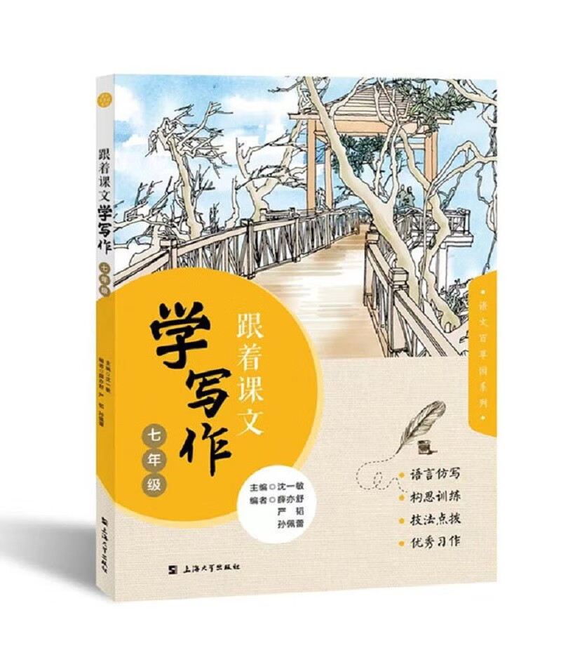 跟着课文学写作. 七年级