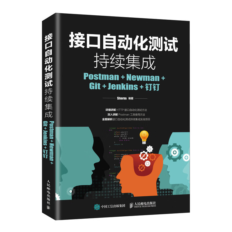 接口自动化测试持续集成 Postman+Newman+Git+Jenkins+钉钉（异步图书出品）
