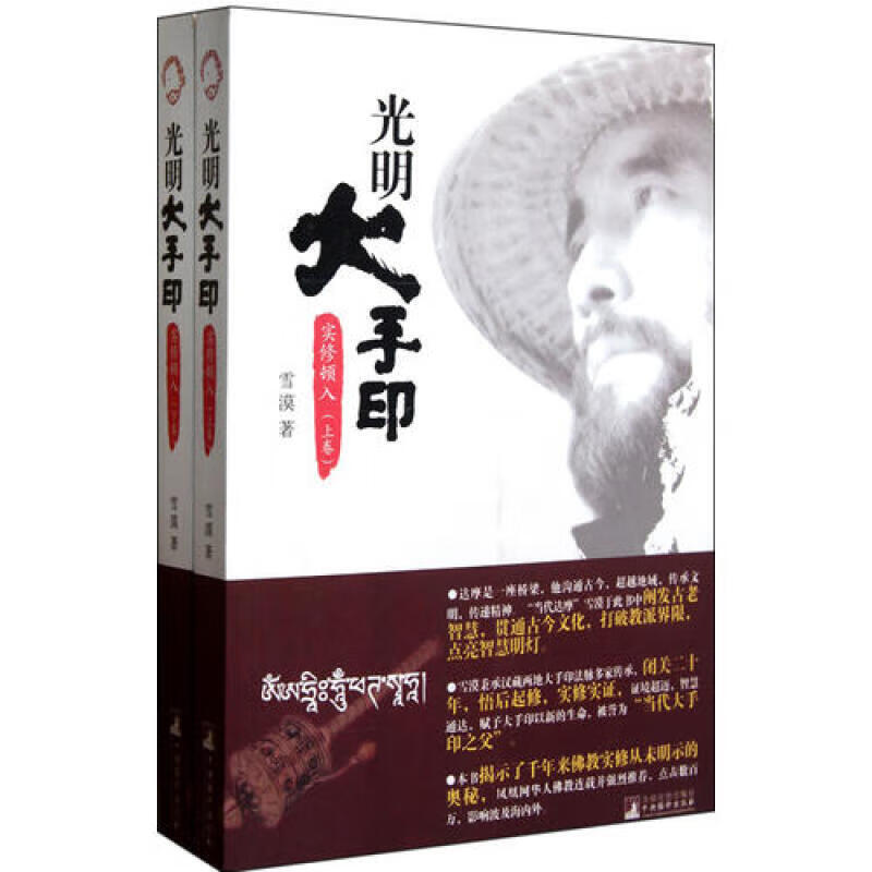 【现货】光明大手印：实修顿入(全二卷) 雪漠 中央编译出版社