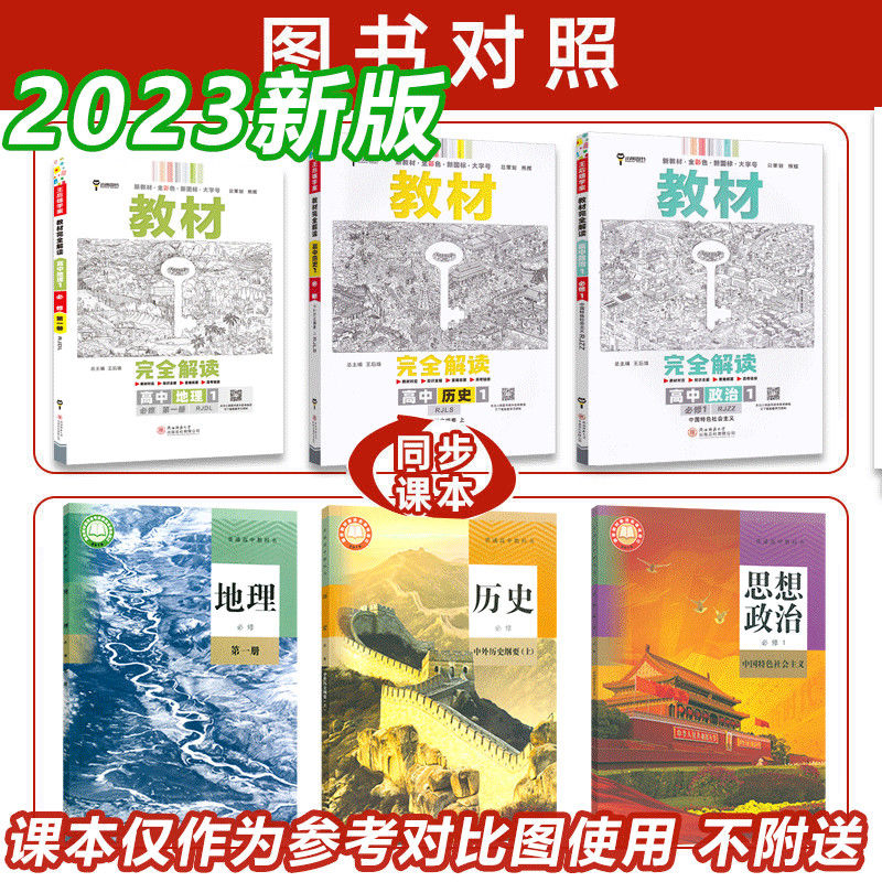 王后雄高中新教材完全解读高中数学物理化学生必修一高一辅导资料 政治+历史+地理 必修第二册（高一下册新教材）
