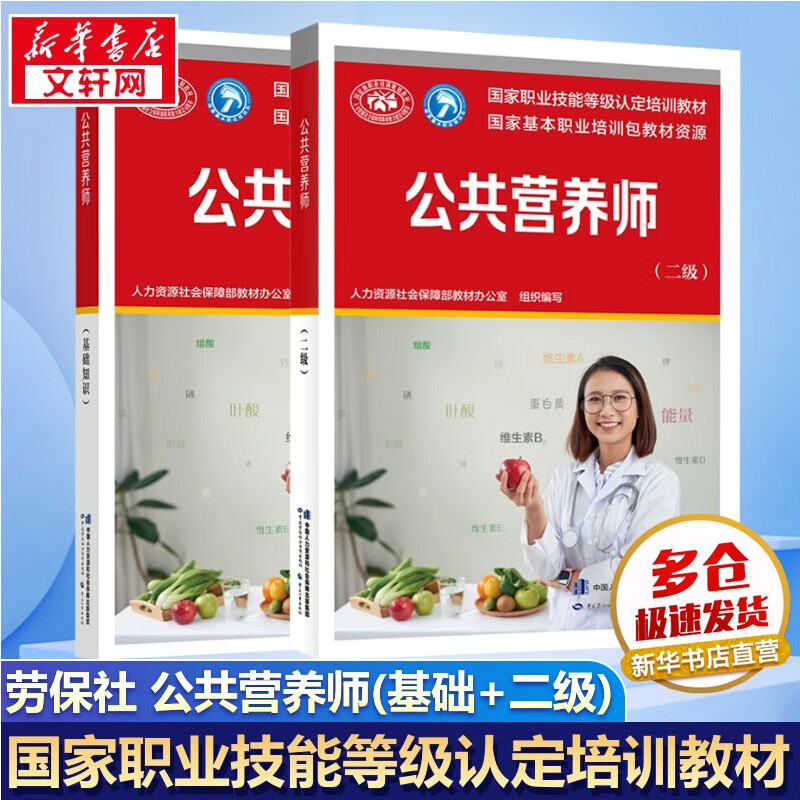 【等级可选 现货速发】注册公共营养师培训教材 劳保社aci国际注册营养师考试书籍 国家职业资格培训教程 公共营养师 基础知识+二级【2本套】