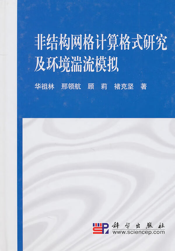 非结构网格计算格式研究及环境湍流模拟 华祖林、邢领航、顾莉【好书，下单速发】