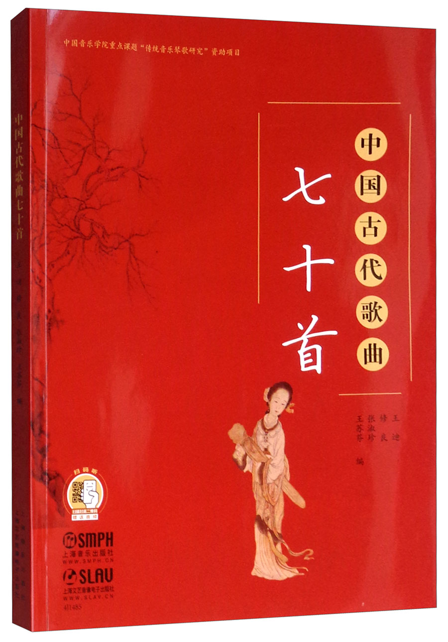 中国古代歌曲七十首
