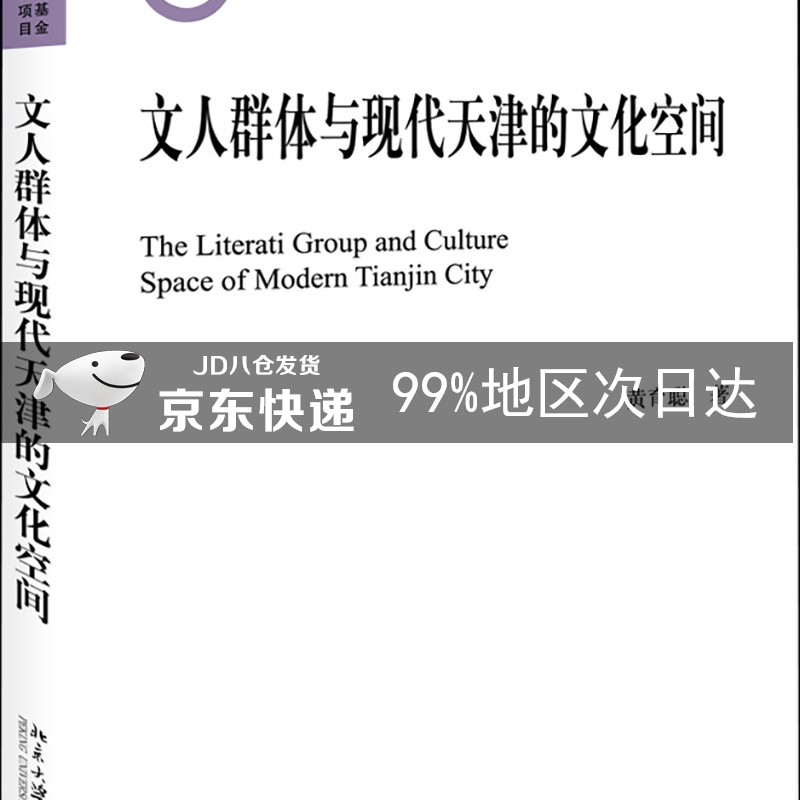 文人群体与现代天津的文化空间