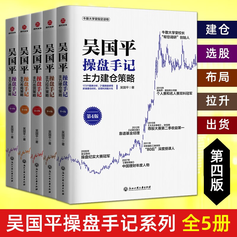 全5册 吴国平操盘手记 主力出货+主力布局+主力拉升+主力选股+主力建仓策略 金融基金证券期货个人投资理财股票股市A股的炒股书籍