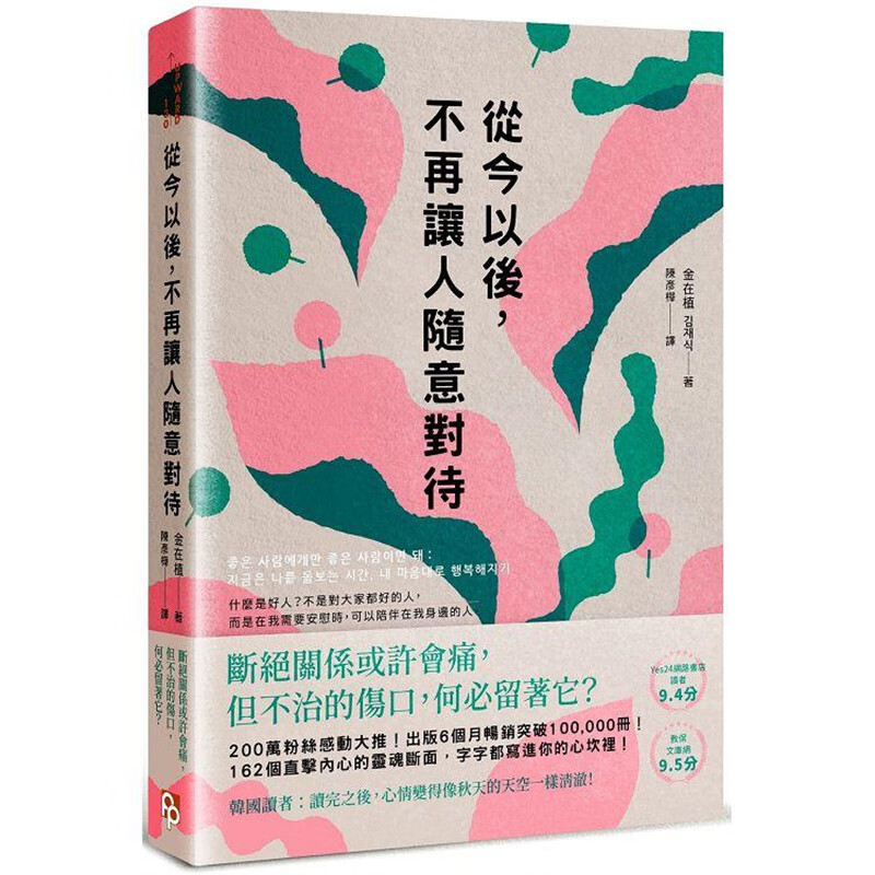 台版 从今以后 不再让人随意对待深度清理有毒的人际关系献给每一个心累的你 金在植 平安
