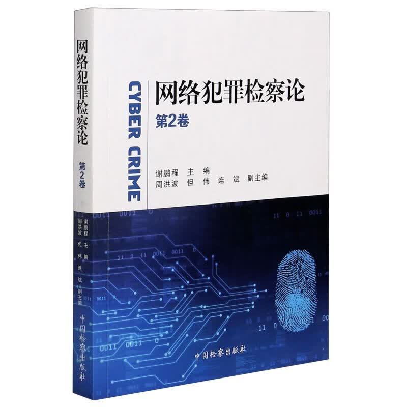 网络犯罪检察论(第2卷)