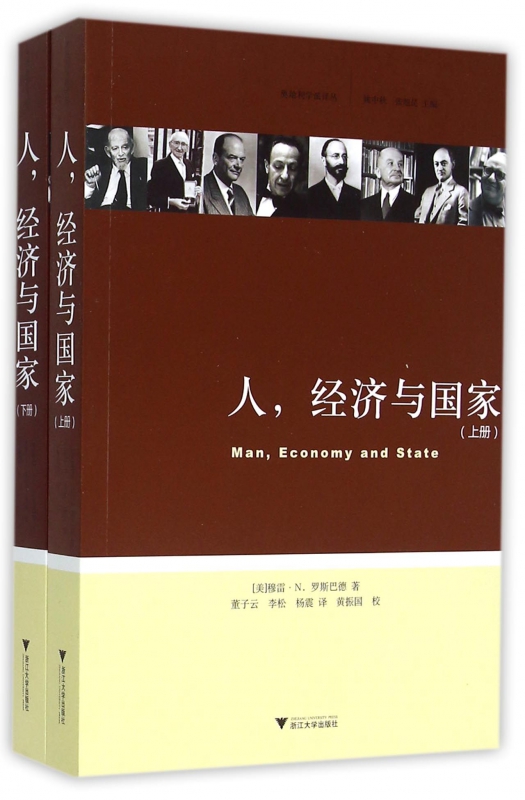 人经济与国家(上下)/奥地利学派译丛