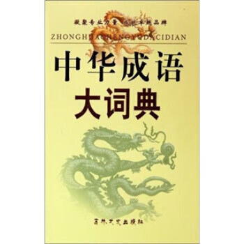 中华成语大词典【好书，下单速发】