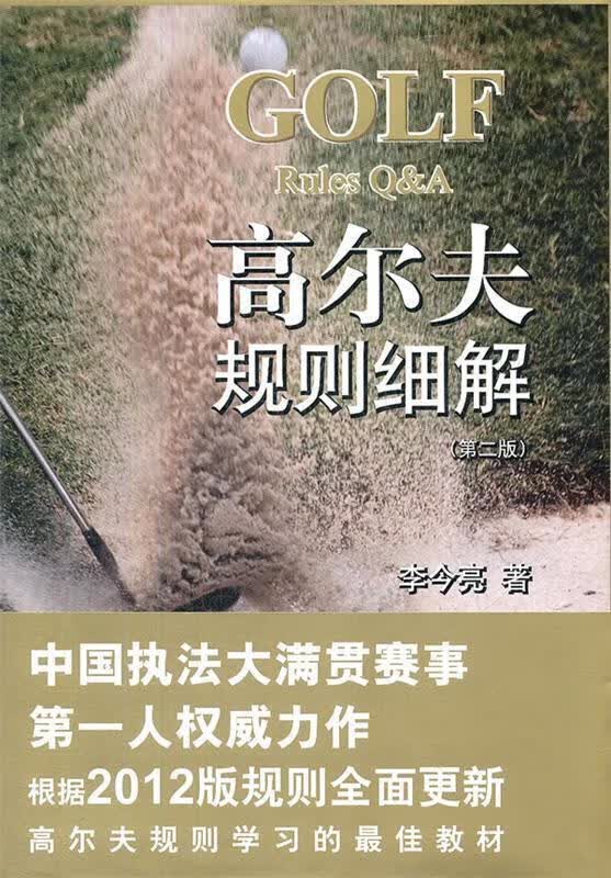 高尔夫规则细解 李今亮著【书】