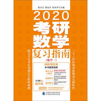 2020考研数学复习指南 陈文灯,黄先开,朱庆宇