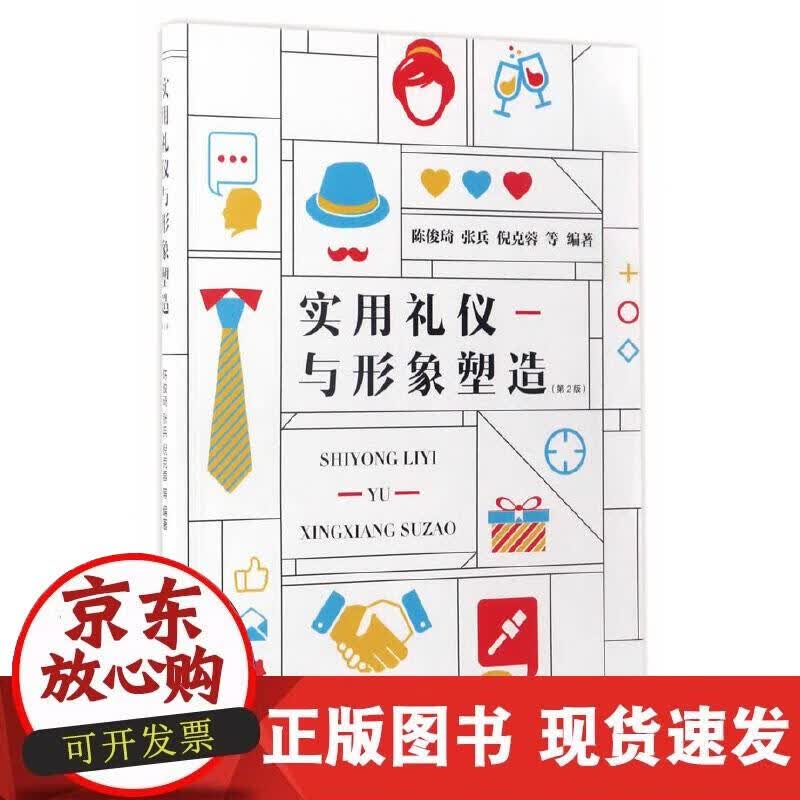 【现货】实用礼仪与形象塑造（修订版）