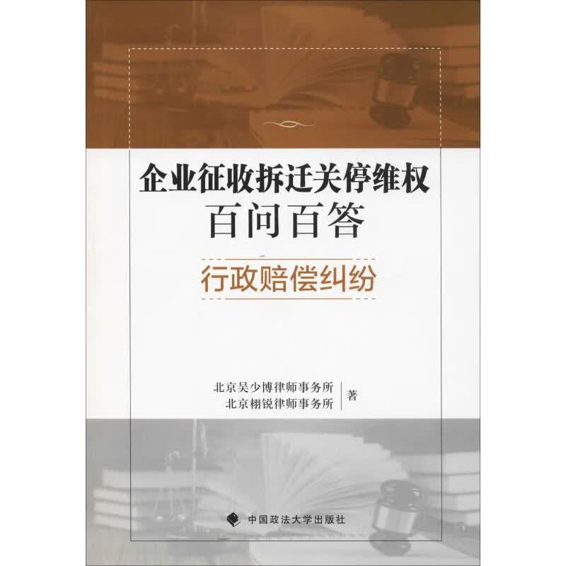 企业征收拆迁关停维权百问百答 行政赔偿纠纷