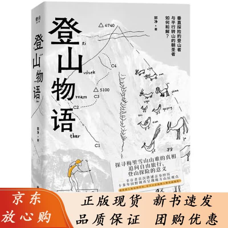 登山物语 郭净 著 2022年版