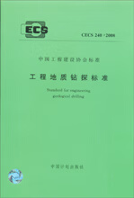 CECS 240:2008 工程地质钻探标准