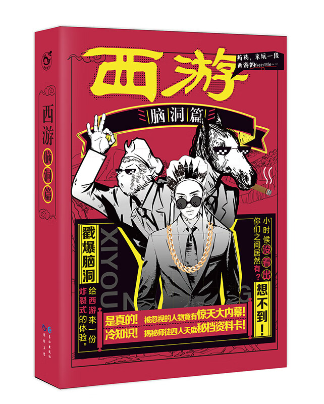西游（脑洞篇）【特惠】