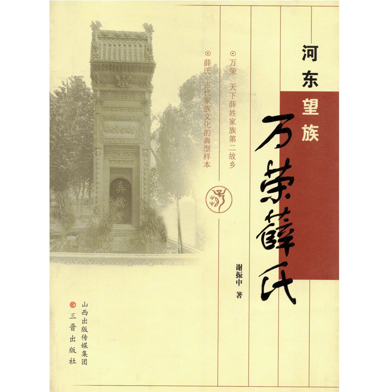 河东望族万荣薛氏