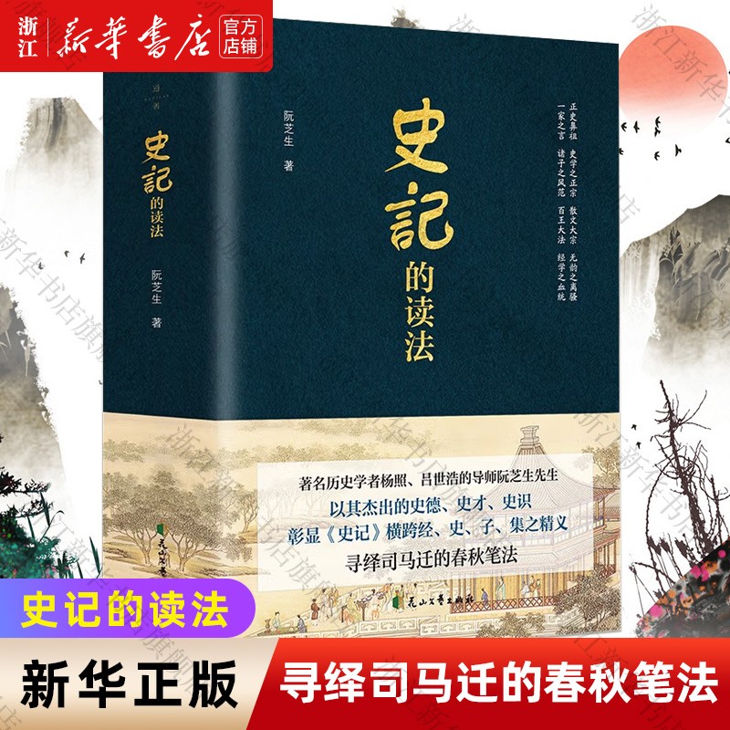 【旗舰店官网】史记的读法 破除对历史事件历史人物的刻板印象解读司马迁 历史知识读物中国古代民族文化历史普及书籍