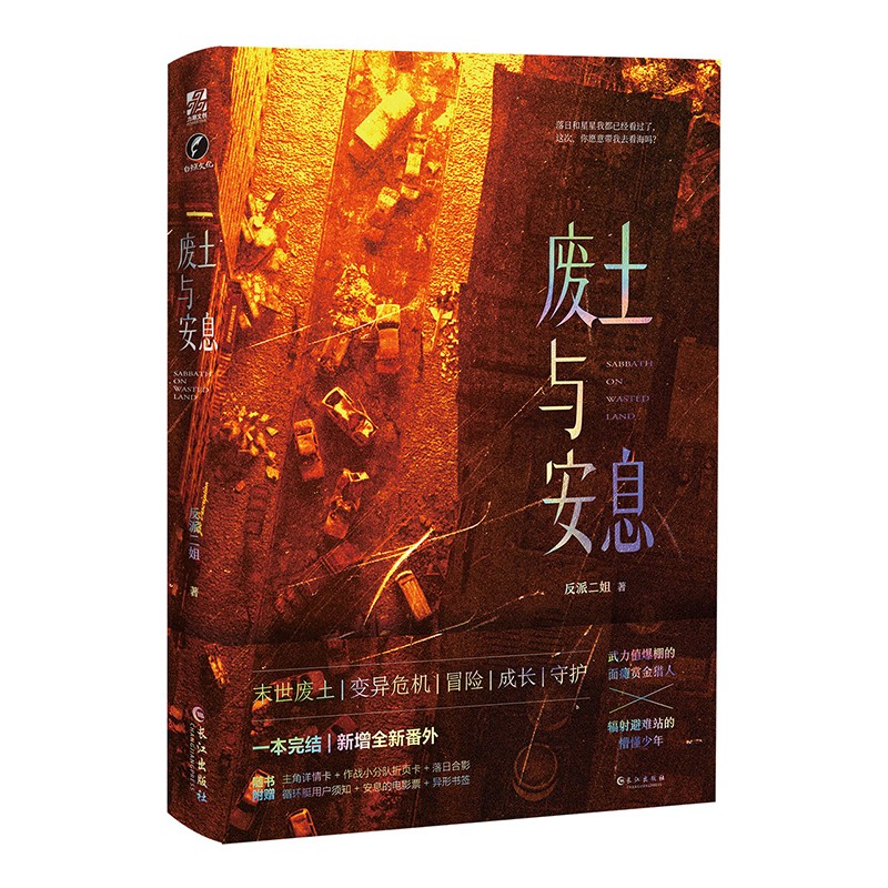 废土与安息 末世科幻题材高口碑作品，武力值爆棚的面瘫赏金猎人×辐射避难站的懵懂少年