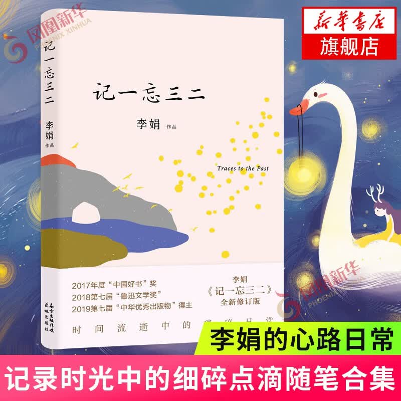 我的阿勒泰 阿勒泰的角落 遥远的向日葵地 冬牧场 九篇雪 李娟散文作品集【单本套装可自选】凤凰旗舰店 记一忘三二 【定价35】