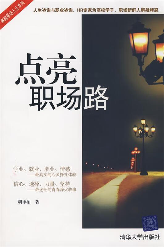 点亮职场路 胡祥柏著【书】