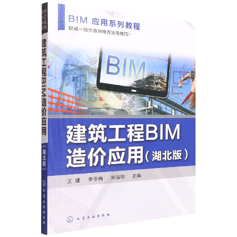 建筑工程BIM造价应用(湖北版BIM应用系列教程)