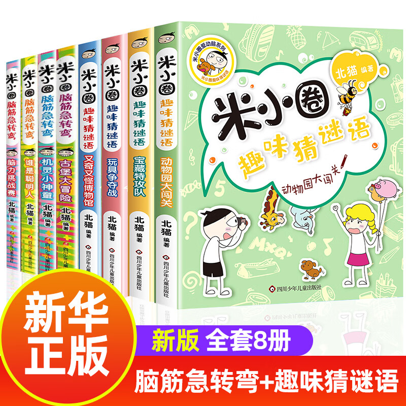 米小圈趣味猜谜语全套4册米小圈上学记 小学生彩图版儿童谜语益智书籍一二三四年级漫画书6小学生12岁课外阅 趣味猜谜语+脑筋急转弯第1辑【全套8册】