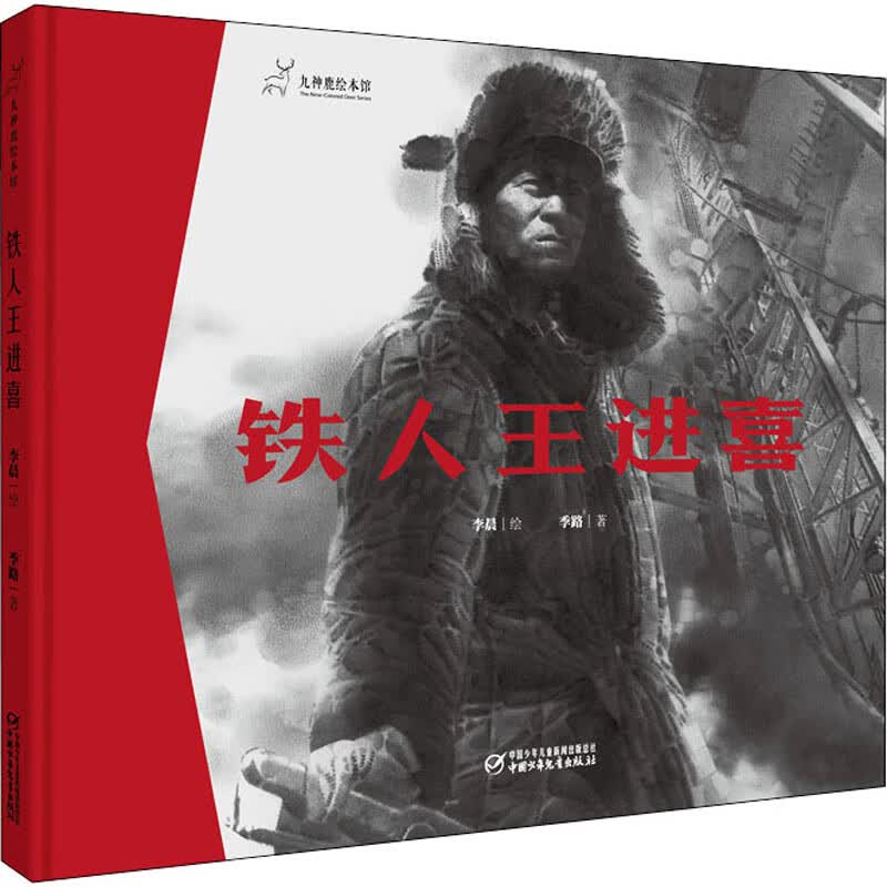 铁人王进喜