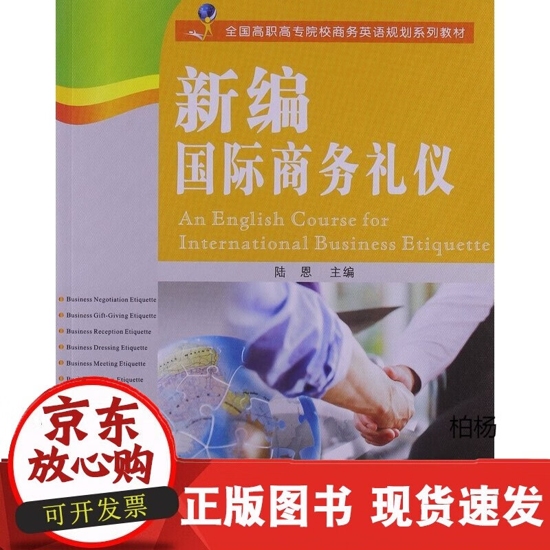 速发 新编商务礼仪-全国高职高专院校商务英语规划系列教材9787567204607