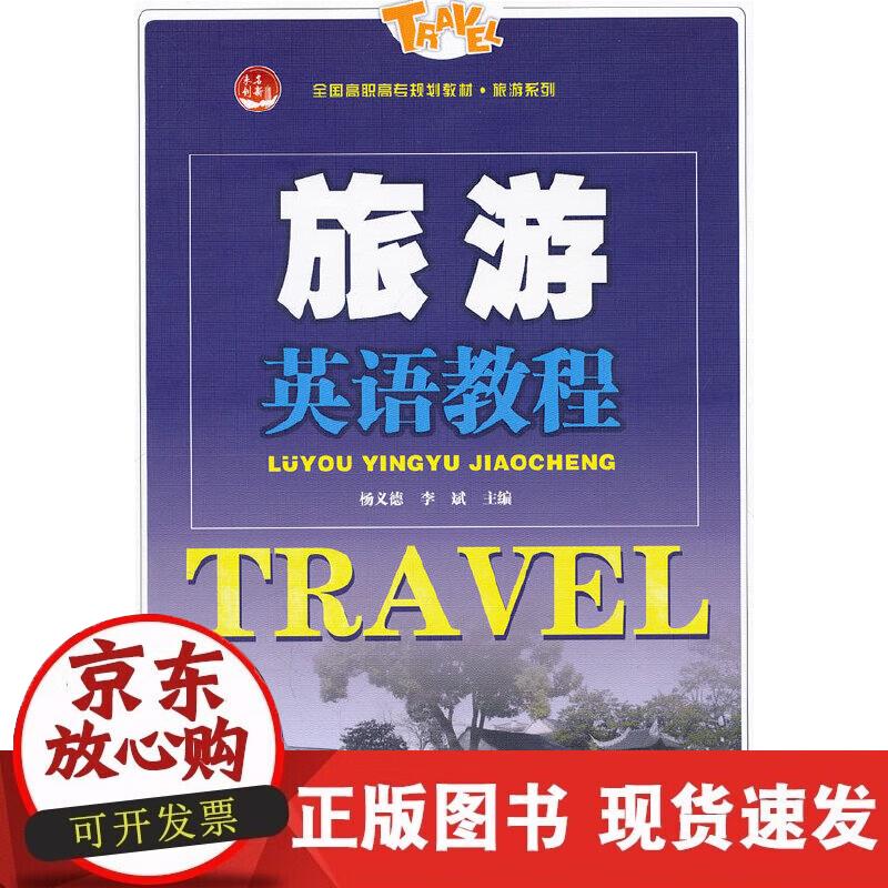 【现货】旅游英语教程