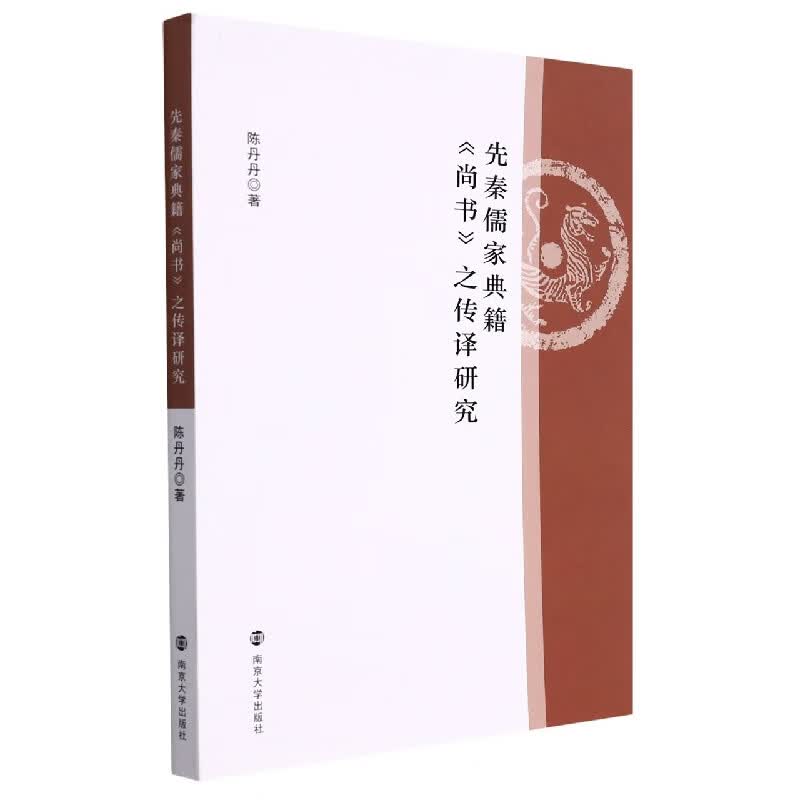 先秦儒家典籍《尚书》之传译研究