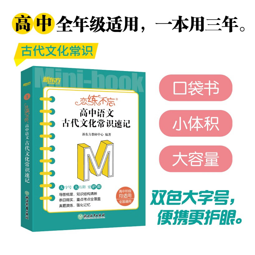 新东方 恋练不忘 高中语文 古代文化常识速记