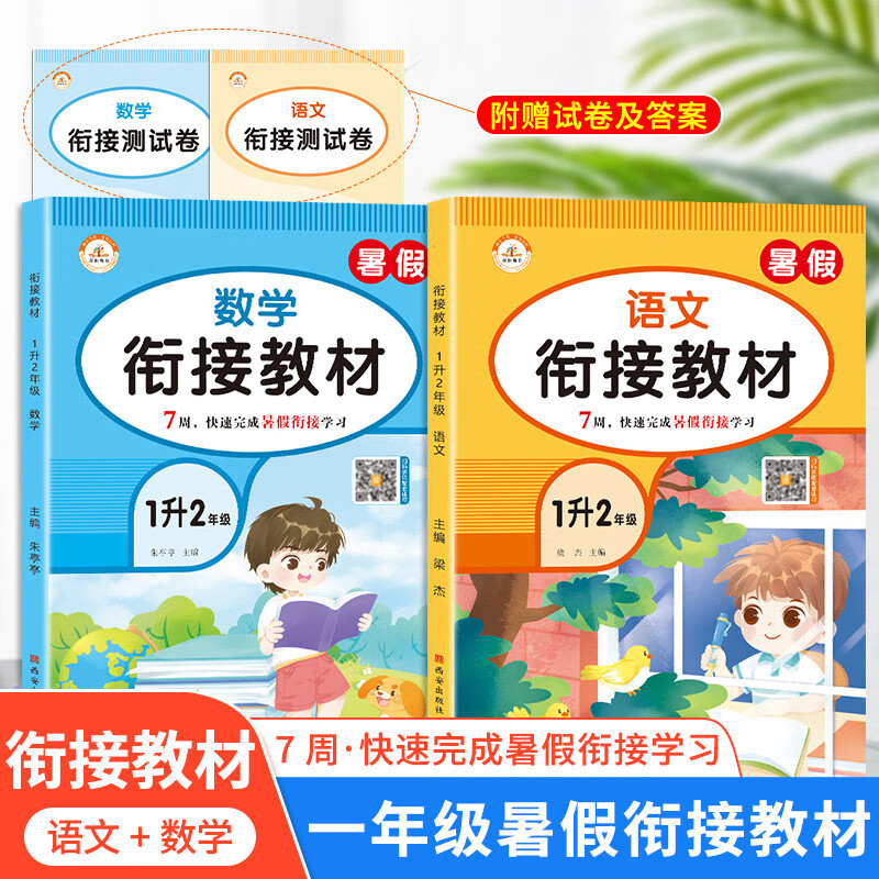 2023新版一年级升二年级暑假作业衔接教材语文数学同步训练全套人教版小学一年级下册同步练习册复习资料快乐假期一年级暑假作业
