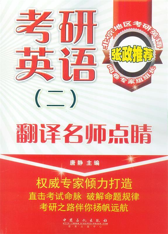 考研英语二 翻译名师点睛 唐静主编