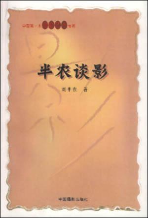 半农谈影 刘半农【书】