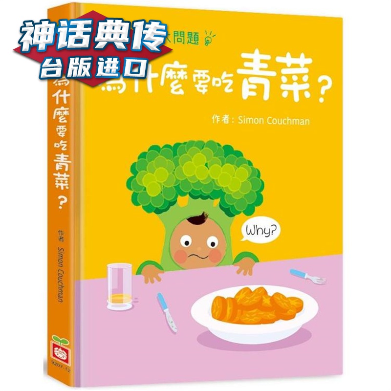 小小孩的大问题：为什么要吃青菜 幼福 Simon Couchman 台版图书【神话典传】
