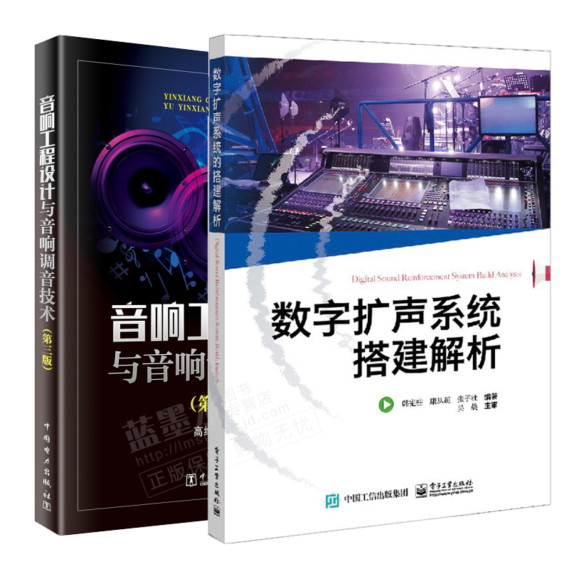包邮数字扩声系统搭建解析+音响工程设计与音响调音技术 第三版书籍