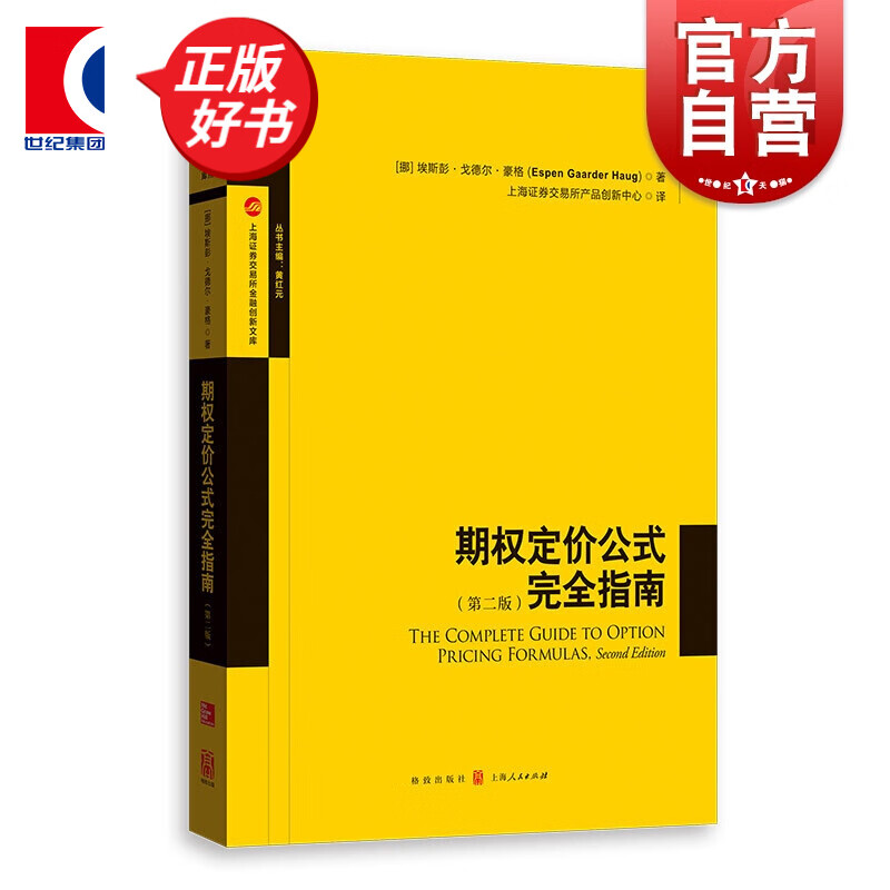 期权定价公式完全指南(第2版) 中文版 豪格 格致出版社 格致出版社